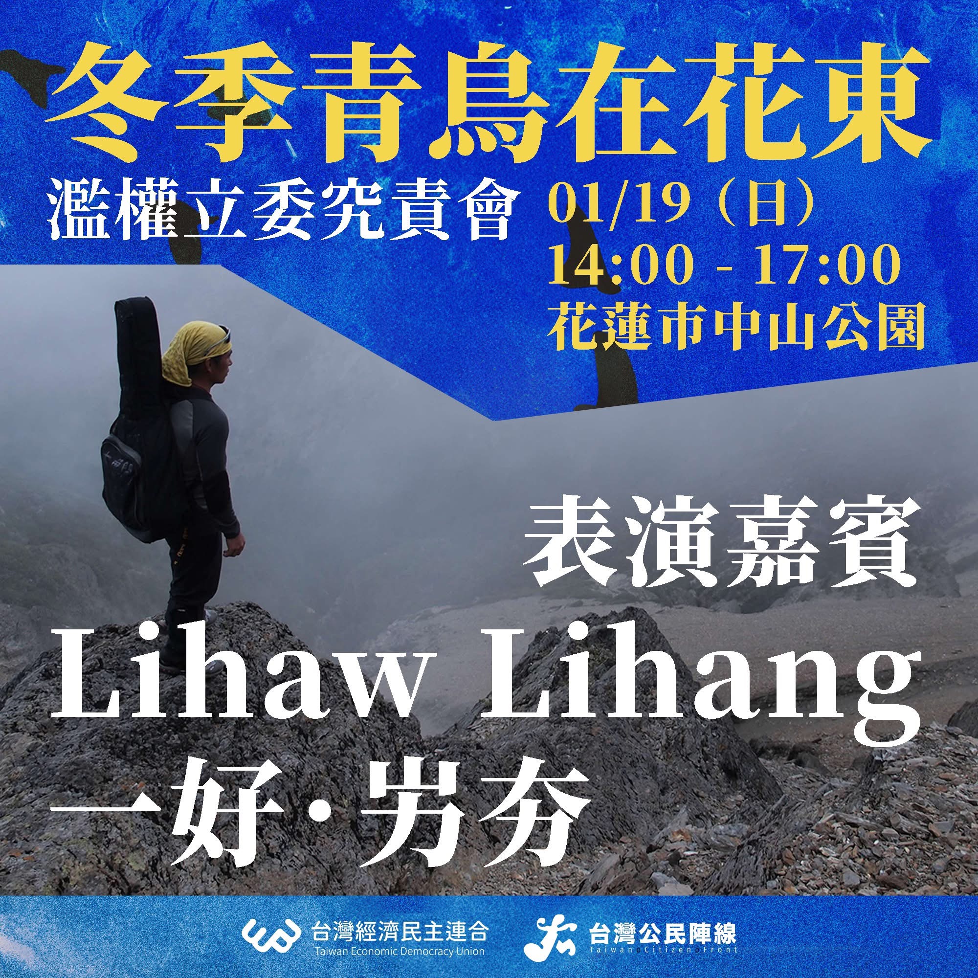 【冬季青鳥在花東，濫權立委究責會】（表演嘉賓：Lihaw Lihang 一好．屴夯） - 台灣放送